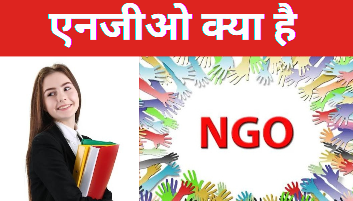 NGO Kya Hai- एनजीओ क्या है, क्या है इसके कार्य, नियम और फायदे, कैसे करें रेजिस्ट्रैशन ...